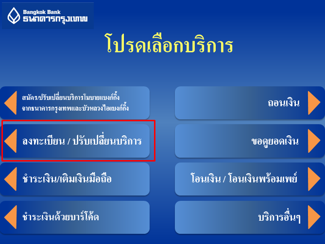 ขั้นตอนการสมัครบริการ ATS ผ่าน ATM ของธนาคารกรุงเทพ (ฝากเงิน) – KTX