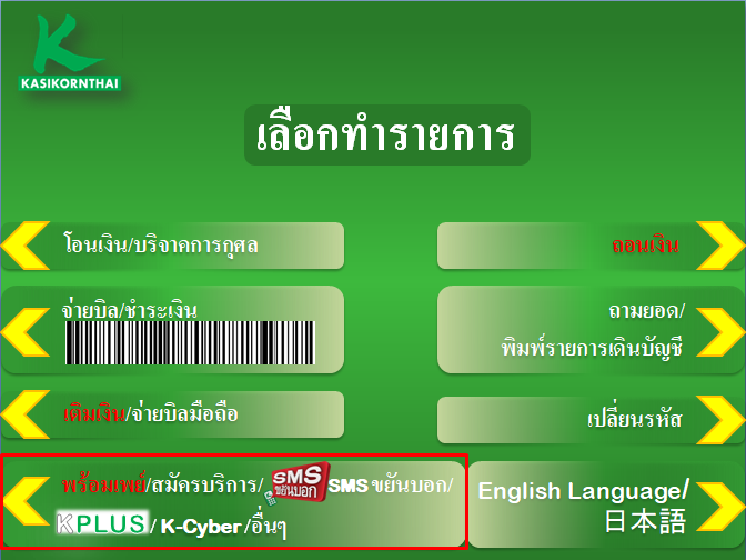 ขั้นตอนการสมัครบริการ ATS ผ่าน ATM ของธนาคารกสิกรไทย (ฝากเงิน) – KTX